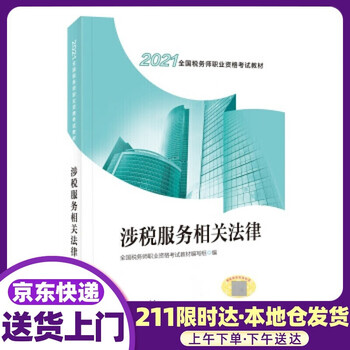 税务师2020教材 2020年全国税务师职业资格考试教材·涉税服务相关法律 全国税务师职业资格考试教