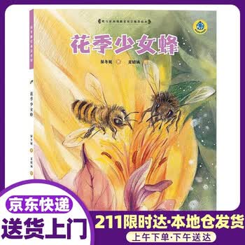 花季少女蜂 保冬妮 著,夏婧涵 绘 南京大学出版社