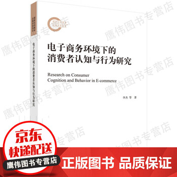 电子商务环境下的消费者认知与行为研究