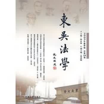 东吴法学(2009年春季卷  总8卷) 周永坤 中国法制出版社【正版图书】