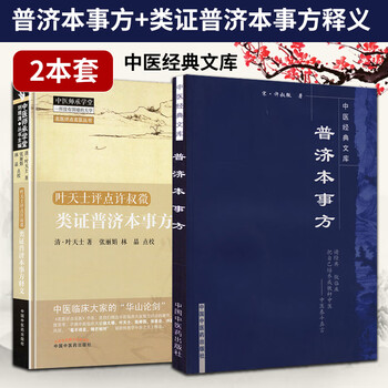 正版 中医经典文库 普济本事方+类证普济本事方释义 名医评点名医丛书 许叔微叶天士 中医各科病症医