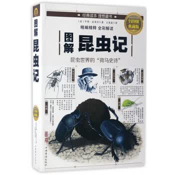 图解昆虫记(全彩图解典藏版)