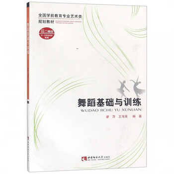 舞蹈基础与训练(附光盘全国学前教育专业艺术类规划教材)