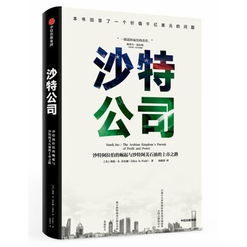 沙特公司(沙特阿拉伯的崛起与沙特阿美石油的上市之路)(精) (美)埃伦·R.沃尔德