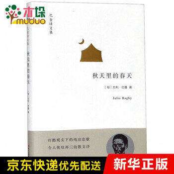 秋天里的春天(精)/巴金译文集
