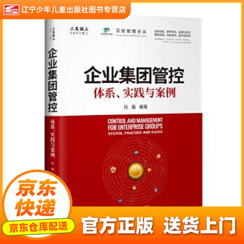 【自营京送 正版书籍】企业集团管控：体系、实践与案例 段磊 企业管理出版社 97875164210