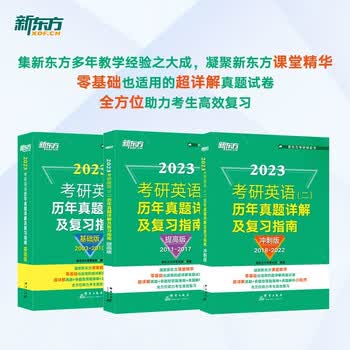 新东方 (2023)考研英语(二)历年真题详解及复习指南：基础版+提高版+冲刺版（套装共3册）