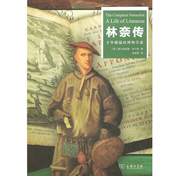 林奈传-才华横溢的博物学家