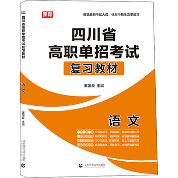 四川省高职单招考试复习教材 语文 图书
