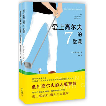 爱上高尔夫的7堂课  体育/运动 9787513319874
