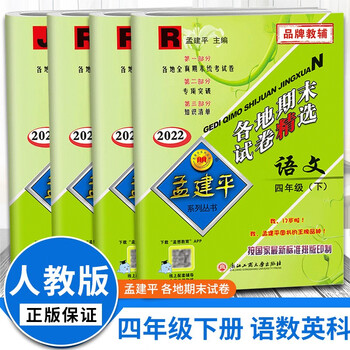 【科目可选】2022新版孟建平四年级下册语文数学英语科学各地期末试卷精选部编人教版北师全套小学4年级下同步模拟复习考试冲刺100分测试卷 4年级下【语数英科】人教版共4本