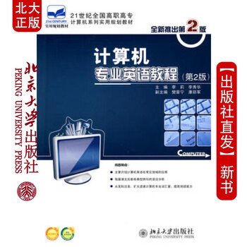 现货计算机英语教程 第2版)
