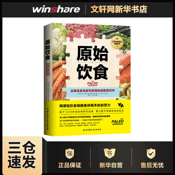 原始饮食 远离自身免疫性疾病的细胞营养学