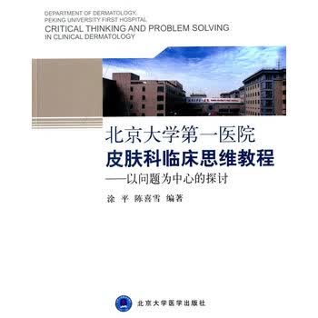 北京大学医院皮肤科临床思维教程-以问题为中心的探讨 涂平,陈喜雪　编著