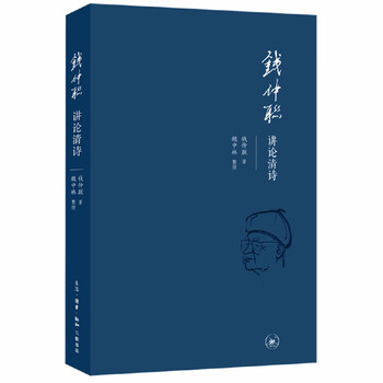 钱仲联讲论清诗      钱仲联 著      三联