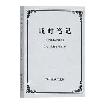 战时笔记（1914—1917）