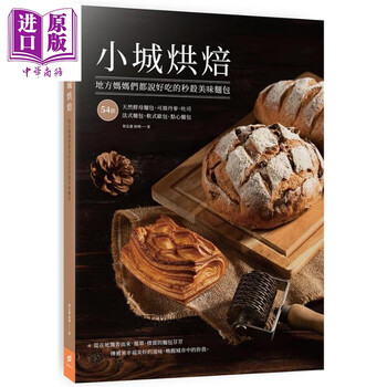 小城烘焙 地方妈妈们都说好吃的秒杀美味面包 港台原版 蔡忠宪 帕斯顿