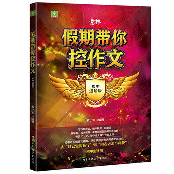 假期带你控作文—初中进阶版