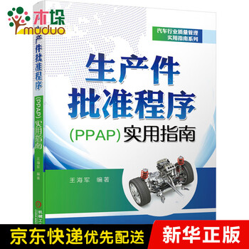 生产件批准程序（PPAP）实用指南