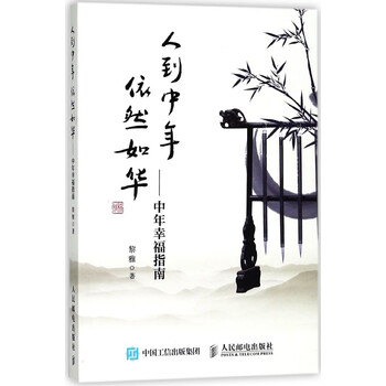 人到中年依然如华--中年幸福指南