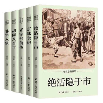 老北京有意思系列丛书5本 绝活隐于市 胡同八百年 京味食记 非常人家前传 北京日报出版