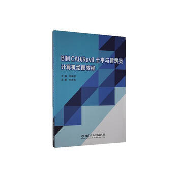 BIM CAD\Revit土木与建筑类计算机绘图教程  建筑  邓新农  北京理工大学出版社  97