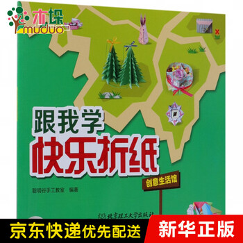 创意生活馆/跟我学快乐折纸
