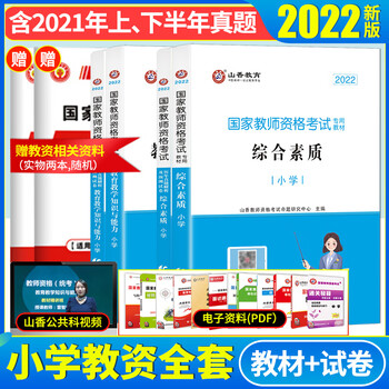 2022年教师资格证考试用书小学教师证资格证教材试卷综合素质教育教学知识与能力历年真题模拟预测试卷统