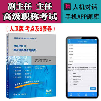 人卫版2022内科护理学副主任护师主任护士考点精要与全真模拟习题模拟题卫生专业高级职称考试书