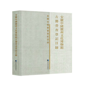 安徽中国徽州文化博物馆古籍普查登记目录 《安徽中国徽州文化博物馆古籍普查登记目录》编委会,编著,《安