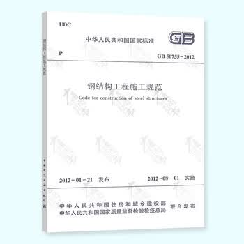 GB 50755-2012 钢结构工程施工规范 2021年注册一级结构工程师专业新增考试规范