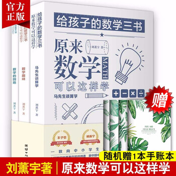 赠手账本】给孩子的数学三书3册 刘薰宇原来数学可以这样学马先生谈数学中小学生课外阅读书籍自然科学