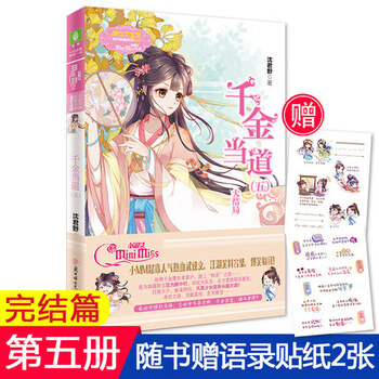 正版新书 千金当道5五大结局 沈君野爆笑人气武侠力作 凌楚楚女扮男装继承相位之后如何用感人的智商一次