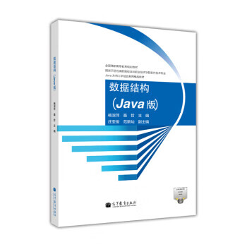 数据结构(Java版) 杨淑萍 高等教育出版社
