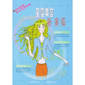星座美容新演绎 【正版图书，放心购买】