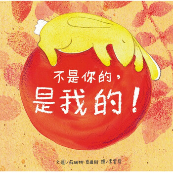 台版 不是你的 是我的 从游戏活动中告诉孩子分享的快乐进而学会等待和分享人生教育哲