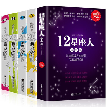 全5册血型与星座+ 12星座人大全集性格与命运运势预测破译性格密码A型B型AB型O型处女座狮子座双子座天蝎座白羊座十二星座
