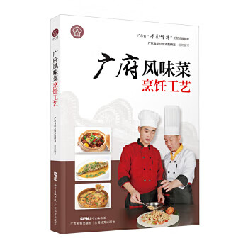 广府风味菜烹饪工艺 黄明超 广东科技出版社 9787535971487