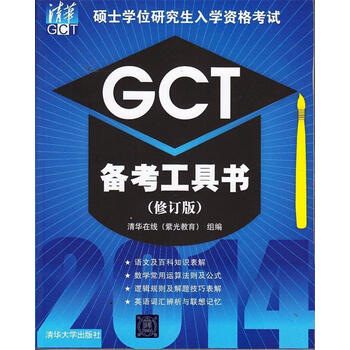 2013硕士学位研究生入学资格考试GCT备考工具书 清华在线(紫光教育)　组编