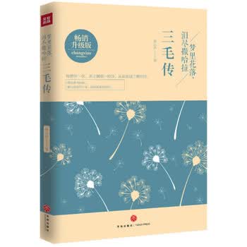 梦里花落，泪尽撒哈拉:三毛传 传记 朱云乔著 天地出版社