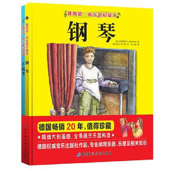 我的第一本乐器启蒙书——钢琴+小提琴 [德]克里斯托夫·海姆布赫 北京科学技术出版社 97