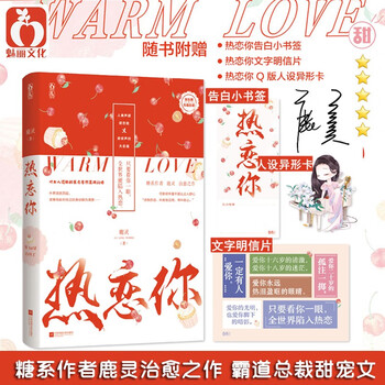 【Q版人设异形卡+告白小书签+文字明信片】热恋你 鹿灵作品 花火霸道总裁娱乐圈甜宠文