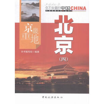 京畿重地北京：四 _ 科学与自然 9787503247071