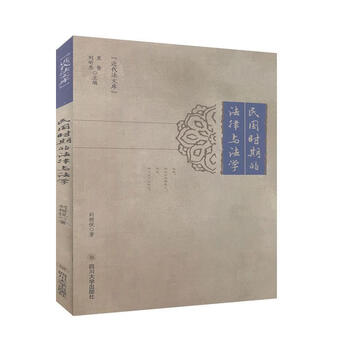 民国时期的法律与法学 法律 刘楷悦著 四川大学出版社 9787569028270