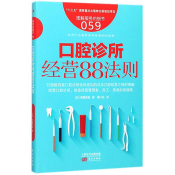 口腔诊所经营88法则(图解服务的细节)