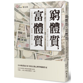  正版 原版进口图书 穷体质 富体质 星出版