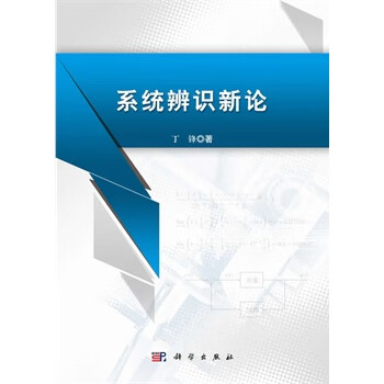系统辨识新论 【正版图书，放心购买】