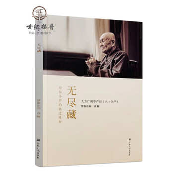 包邮正版 无尽藏(简体) 八十华严 梦参法师 讲解 简体横排 梦参法师讲解大方广佛华严经十无尽藏品讲