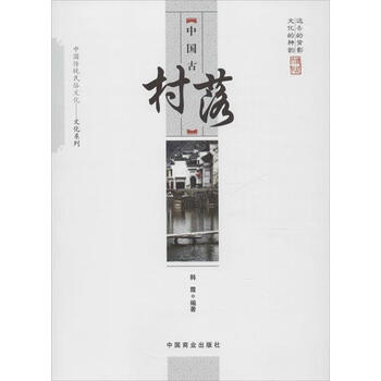 中国传统民俗文化·文化系列:中国古代村落 韩霞 著【正版书】