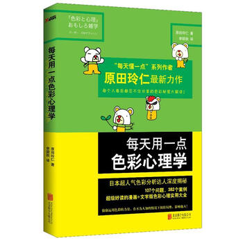 每天用一点色彩心理学 ()原田玲仁 北京联合出版公司 9787550218536